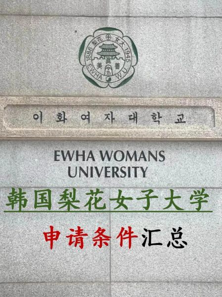 梨花女子大学排名怎么样_梨花女子大学世界排名多少-第2张图片-山城妙识 梨花女子大学排名怎么样_梨花女子大学世界排名多少-第2张图片-山城妙识