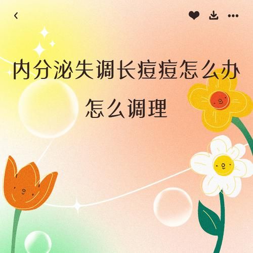 内分泌失调长痘怎么办_如何调理-第1张图片-山城妙识