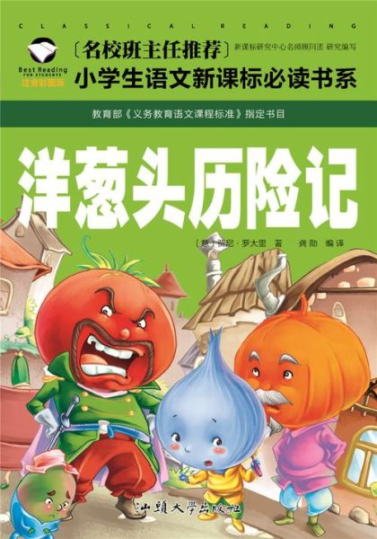 洋葱头历险记属于什么类型的书_适合几岁孩子阅读-第3张图片-山城妙识