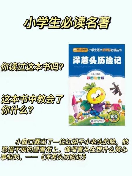 洋葱头历险记属于什么类型的书_适合几岁孩子阅读-第2张图片-山城妙识