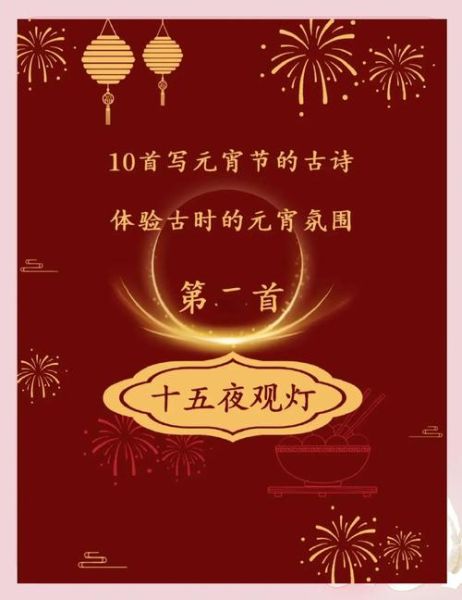 元宵节古诗有哪些_如何借古诗写元宵文案-第3张图片-山城妙识 元宵节古诗有哪些_如何借古诗写元宵文案-第3张图片-山城妙识