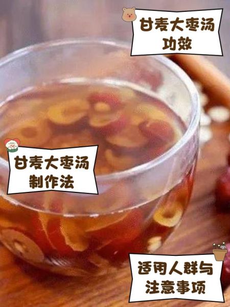 甘麦大枣汤的功效与作用_甘麦大枣汤适合什么人喝-第3张图片-山城妙识