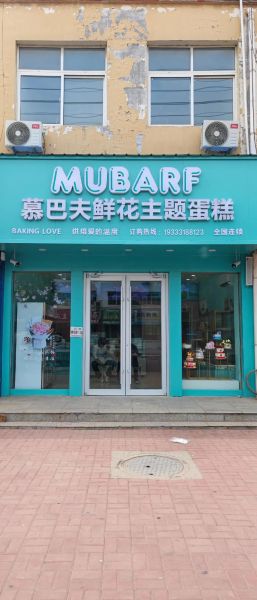 网红蛋糕店加盟哪家好_加盟费用多少钱-第2张图片-山城妙识