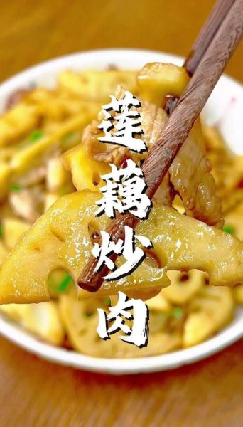 藕片炒肉怎么炒好吃_藕片炒肉的家常做法-第1张图片-山城妙识