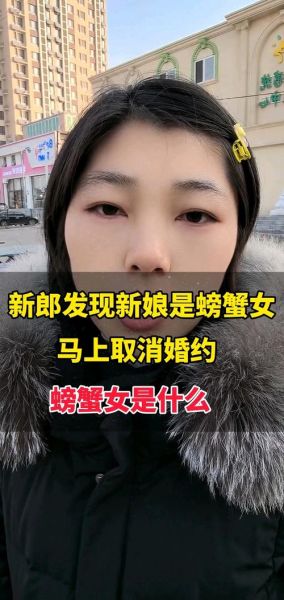 螃蟹女是什么意思_螃蟹女是什么梗-第3张图片-山城妙识