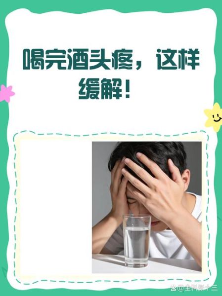 喝什么解酒最快_酒后头疼怎么办-第2张图片-山城妙识 喝什么解酒最快_酒后头疼怎么办-第2张图片-山城妙识