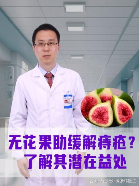 无花果可以治痔疮吗_无花果治痔疮效果怎么样-第2张图片-山城妙识