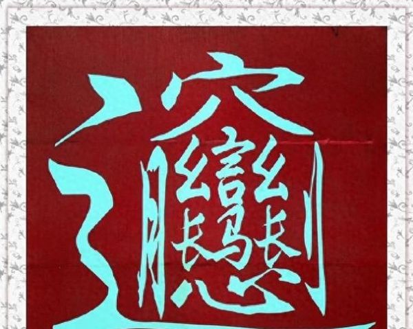 陕西biang字怎么写_biang字复制粘贴方法-第2张图片-山城妙识