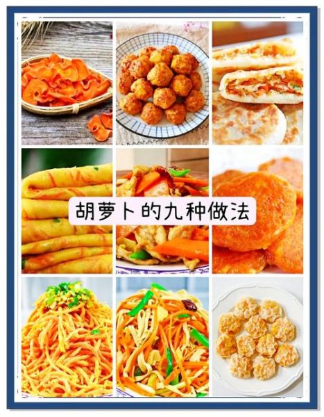 胡萝卜怎么做好吃又好看_胡萝卜创意摆盘技巧-第1张图片-山城妙识