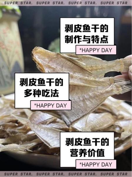 剥皮鱼干怎么做好吃_剥皮鱼干多少钱一斤-第2张图片-山城妙识