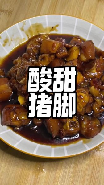 酸甜猪脚怎么做最正宗_酸甜猪脚最正宗的做法-第2张图片-山城妙识