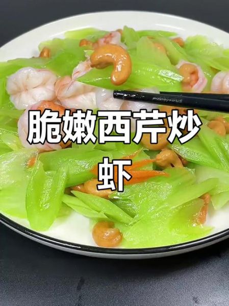 腰果西芹虾仁怎么炒好吃_腰果西芹虾仁的营养价值-第3张图片-山城妙识