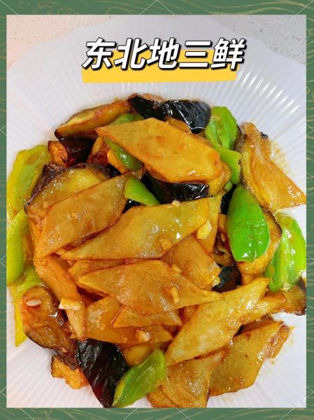 东北地三鲜什么梗_地三鲜梗怎么来的-第2张图片-山城妙识