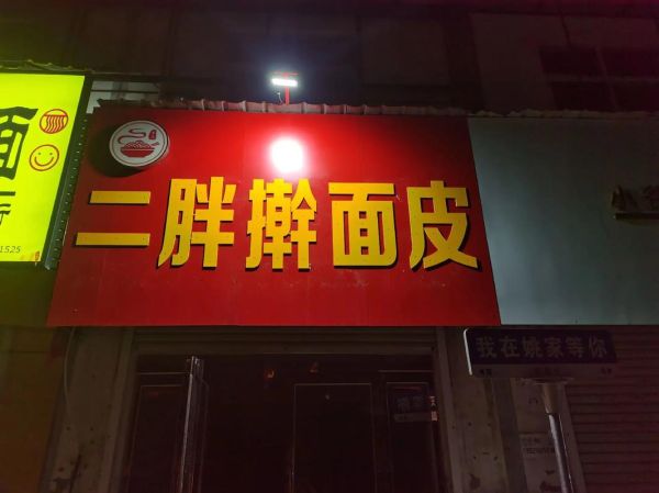 擀面皮加盟店哪家好_加盟费多少钱-第2张图片-山城妙识