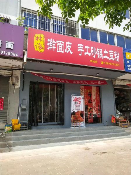 擀面皮加盟店哪家好_加盟费多少钱-第1张图片-山城妙识