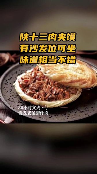 陕十三肉夹馍加盟条件_加盟费用多少钱-第3张图片-山城妙识 陕十三肉夹馍加盟条件_加盟费用多少钱-第3张图片-山城妙识