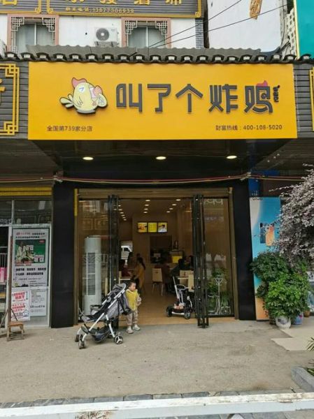叫了只炸鸡加盟费多少钱_叫了只炸鸡总部在哪里-第1张图片-山城妙识