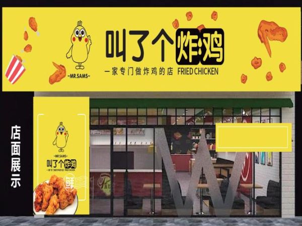 叫了只炸鸡加盟费多少钱_叫了只炸鸡总部在哪里-第3张图片-山城妙识