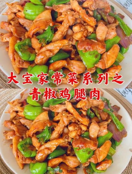 青椒炒鸡肉怎么炒才嫩_青椒炒鸡肉用鸡胸肉还是鸡腿肉-第1张图片-山城妙识 青椒炒鸡肉怎么炒才嫩_青椒炒鸡肉用鸡胸肉还是鸡腿肉-第1张图片-山城妙识