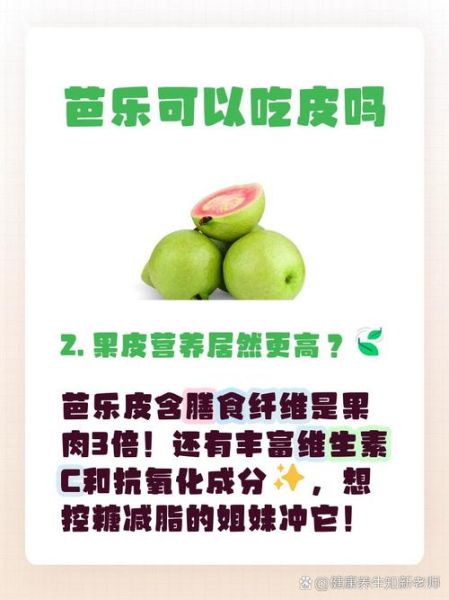 芭乐怎么吃_芭乐可以带皮吃吗-第3张图片-山城妙识