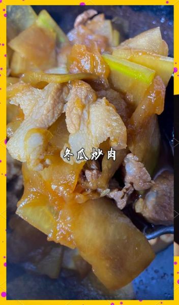 冬瓜炒肉怎么做_冬瓜炒肉热量高吗-第3张图片-山城妙识 冬瓜炒肉怎么做_冬瓜炒肉热量高吗-第3张图片-山城妙识