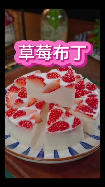 草莓布丁的做法_吉利丁片怎么用-第1张图片-山城妙识
