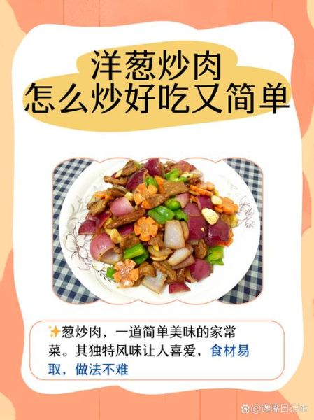 洋葱炒肉怎么炒好吃又简单_家常洋葱炒肉做法-第3张图片-山城妙识