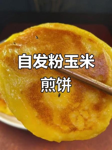 玉米粉煎饼怎么做_玉米粉煎饼的家常做法-第1张图片-山城妙识