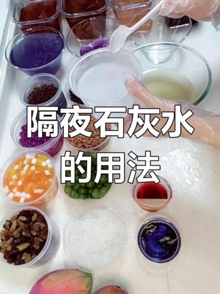 手工冰粉石灰水比例_石灰水放多了怎么办-第2张图片-山城妙识 手工冰粉石灰水比例_石灰水放多了怎么办-第2张图片-山城妙识