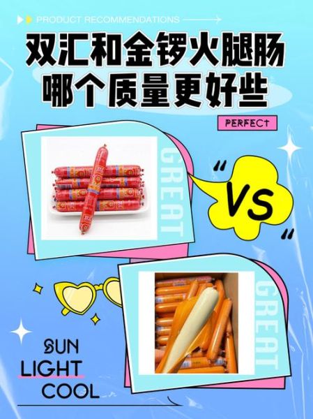 金锣和双汇哪个好_金锣和双汇火腿肠区别-第1张图片-山城妙识