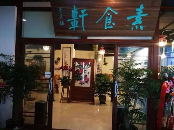 开素食馆需要什么条件_素食餐厅营业执照怎么办理-第1张图片-山城妙识