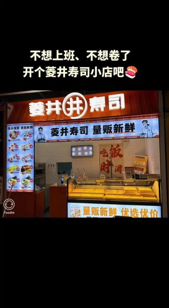 寿司加盟店10大品牌有哪些_加盟费用多少钱-第2张图片-山城妙识