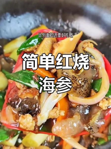 老饭骨三叔烧海参怎么做_海参烧多久才入味-第3张图片-山城妙识