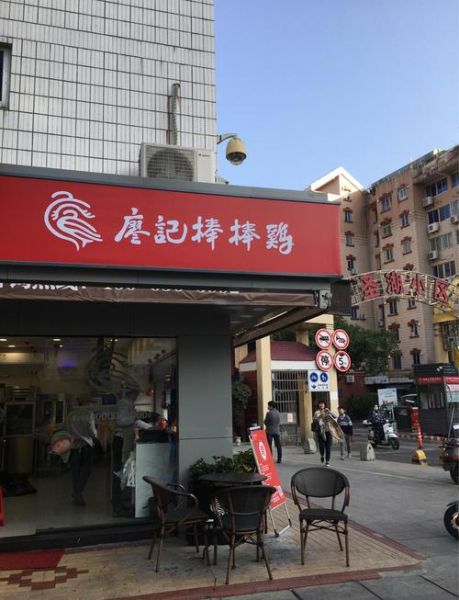 棒棒鸡加盟费多少钱_开店总投资要多少-第1张图片-山城妙识