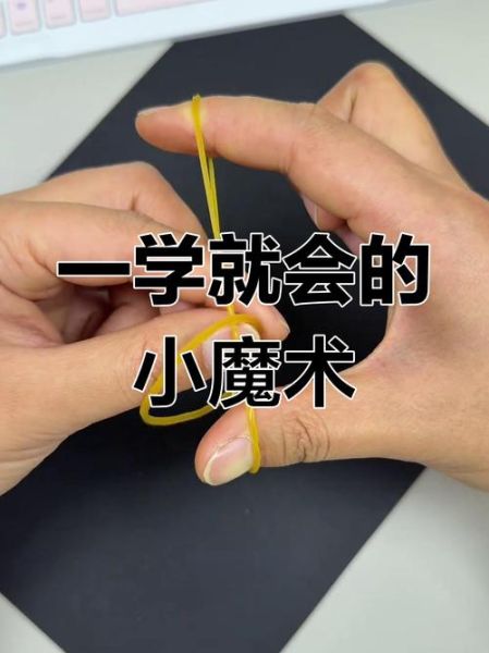新手怎么学魔术_100个小魔术多久能学会-第1张图片-山城妙识 新手怎么学魔术_100个小魔术多久能学会-第1张图片-山城妙识