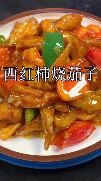 红烧西红柿茄子怎么做_西红柿茄子先炒哪个-第1张图片-山城妙识