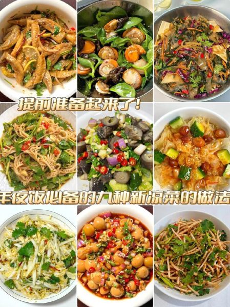 年夜饭凉菜怎么选_年夜饭凉菜提前几天做-第2张图片-山城妙识