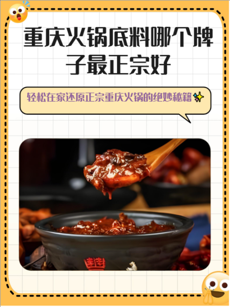 重庆正宗火锅底料哪个牌子好_重庆火锅底料排名前十-第2张图片-山城妙识