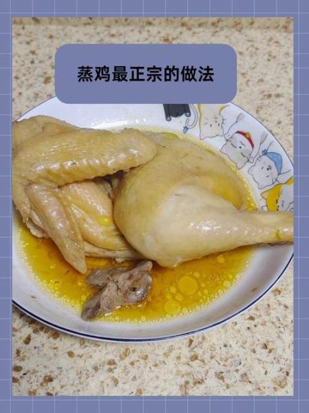 清蒸鸡怎么做才嫩滑_正宗清蒸鸡的做法步骤-第1张图片-山城妙识