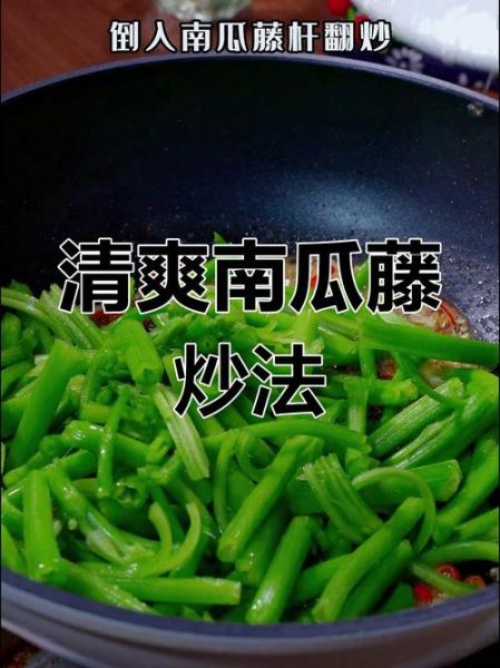 炒南瓜藤怎么炒好吃_炒南瓜藤要不要焯水-第3张图片-山城妙识