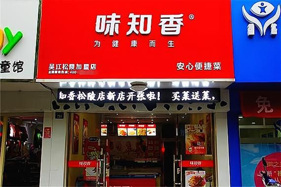 半成品菜加盟哪家好_加盟费多少钱-第3张图片-山城妙识 半成品菜加盟哪家好_加盟费多少钱-第3张图片-山城妙识