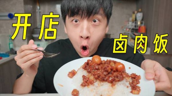 卤肉饭卖10块钱挣钱不_小本生意成本拆解-第2张图片-山城妙识