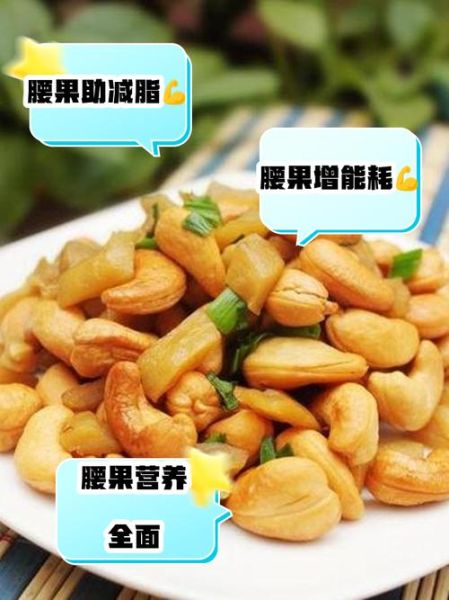 腰果一天吃多少不长胖_腰果减肥正确吃法-第3张图片-山城妙识