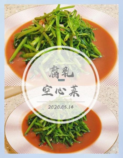 广东腐乳空心菜怎么做_空心菜用哪种腐乳更香-第1张图片-山城妙识