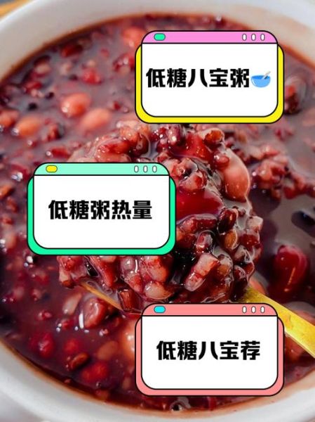 八宝粥的热量高吗_减肥能吃吗-第1张图片-山城妙识