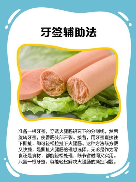 火腿肠怎么打开_火腿肠包装打不开怎么办-第1张图片-山城妙识