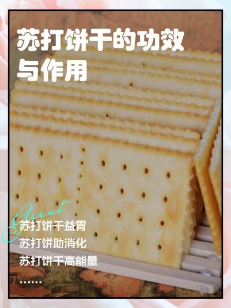 苏打饼干哪些人不能吃_胃酸过多能吃吗-第1张图片-山城妙识 苏打饼干哪些人不能吃_胃酸过多能吃吗-第1张图片-山城妙识