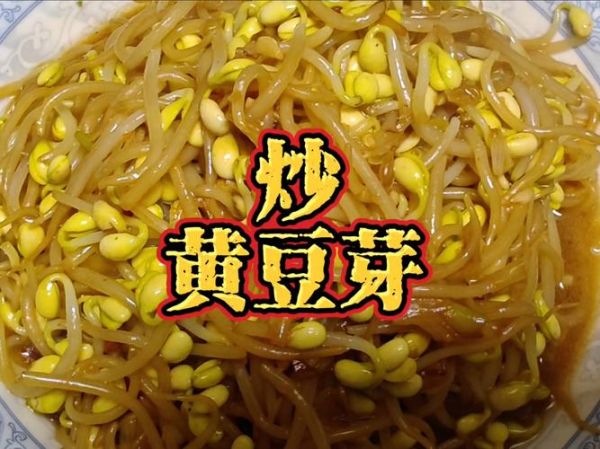 炒黄豆芽热量高吗_减肥能吃吗-第2张图片-山城妙识