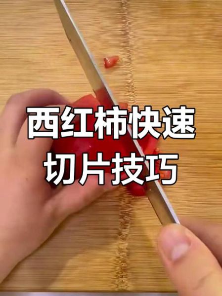 西红柿怎么切_西红柿切丁还是切片-第1张图片-山城妙识 西红柿怎么切_西红柿切丁还是切片-第1张图片-山城妙识