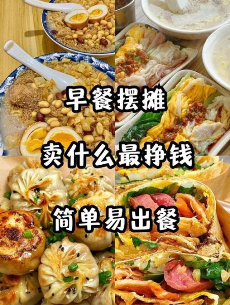 一个人卖什么早餐最赚钱_摆摊新手怎么选品-第1张图片-山城妙识